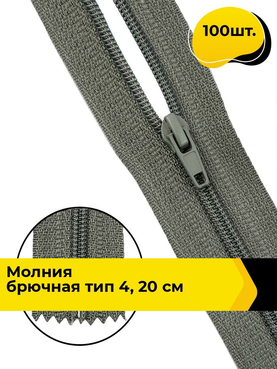 Молния для шитья и рукоделия брючная, для джинсов 20 см, 100 шт.