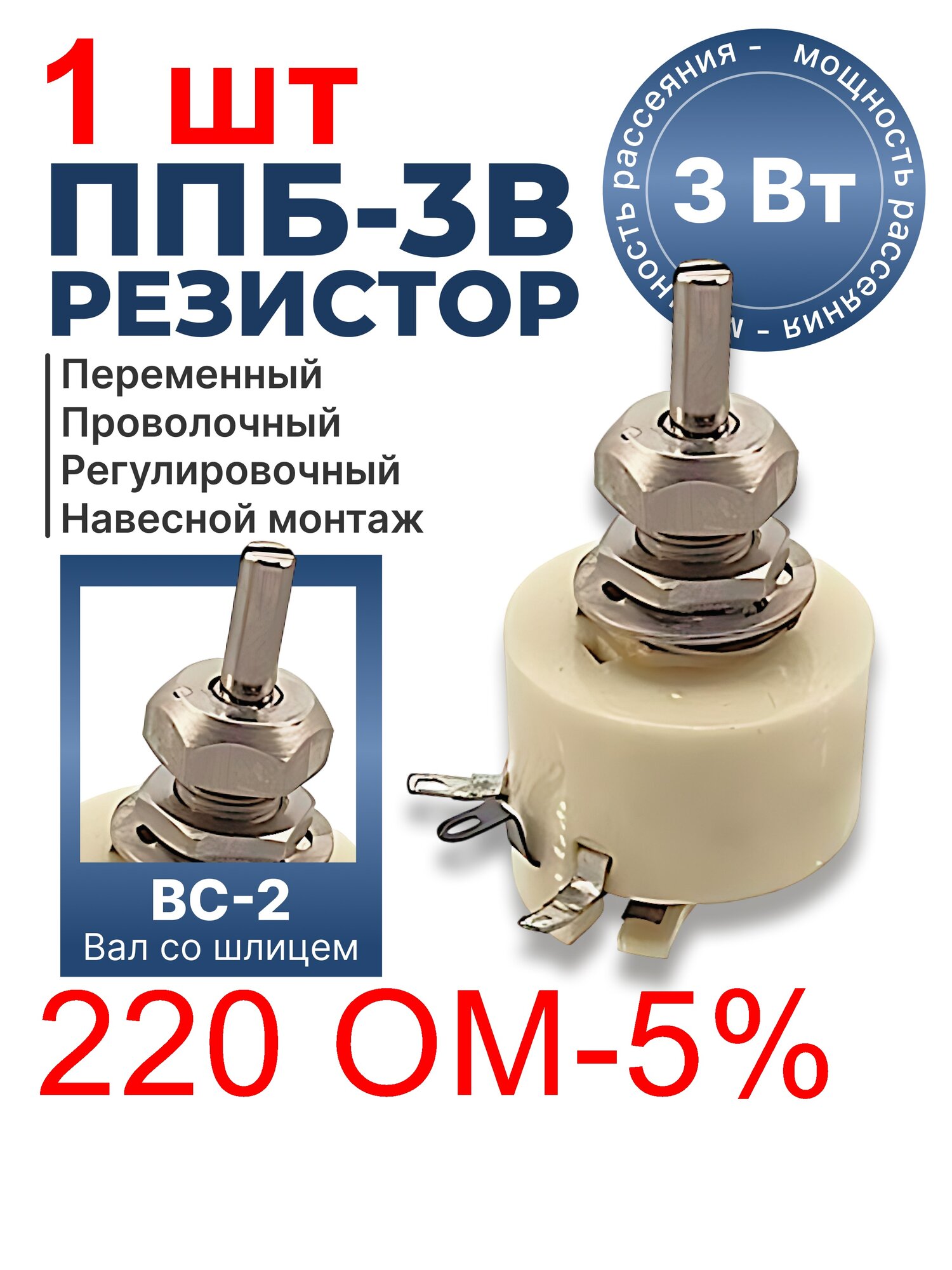 Резистор ППБ-3В 3Вт 220 Ом 5% 1 шт. ВС-2-25 вал 25мм шлиц