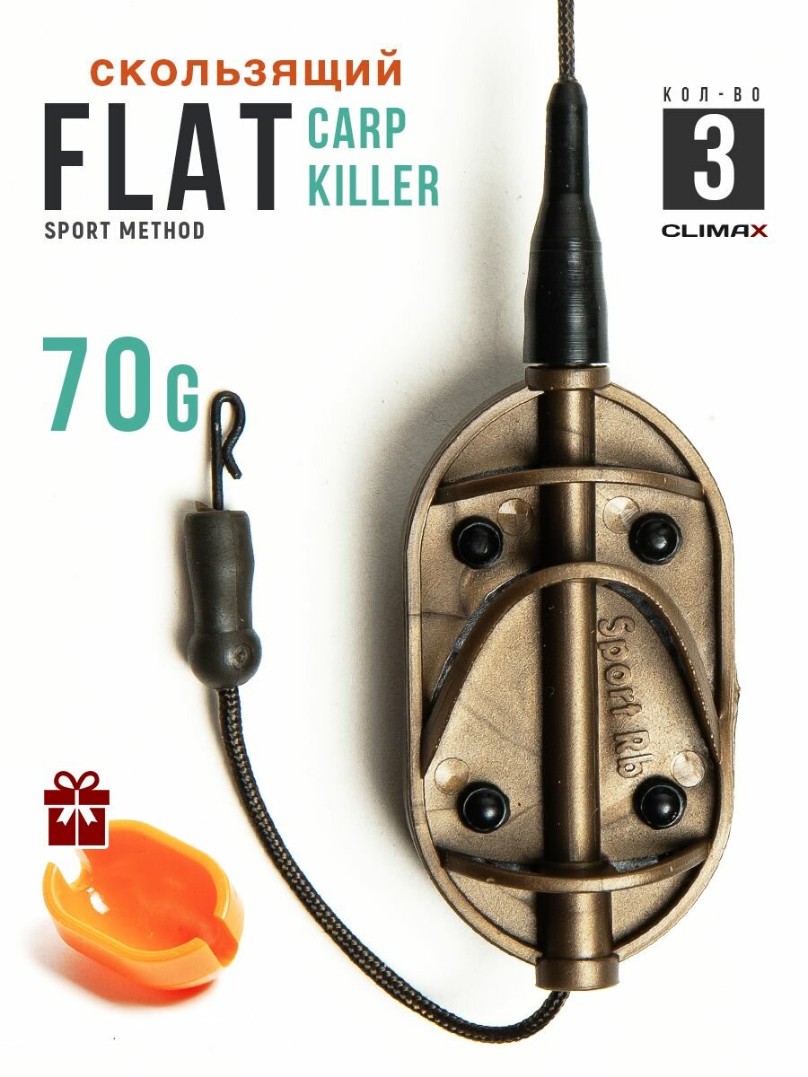 Карповый монтаж скользящий Флэт Sport Method Carp Killer 70гр, 3шт.