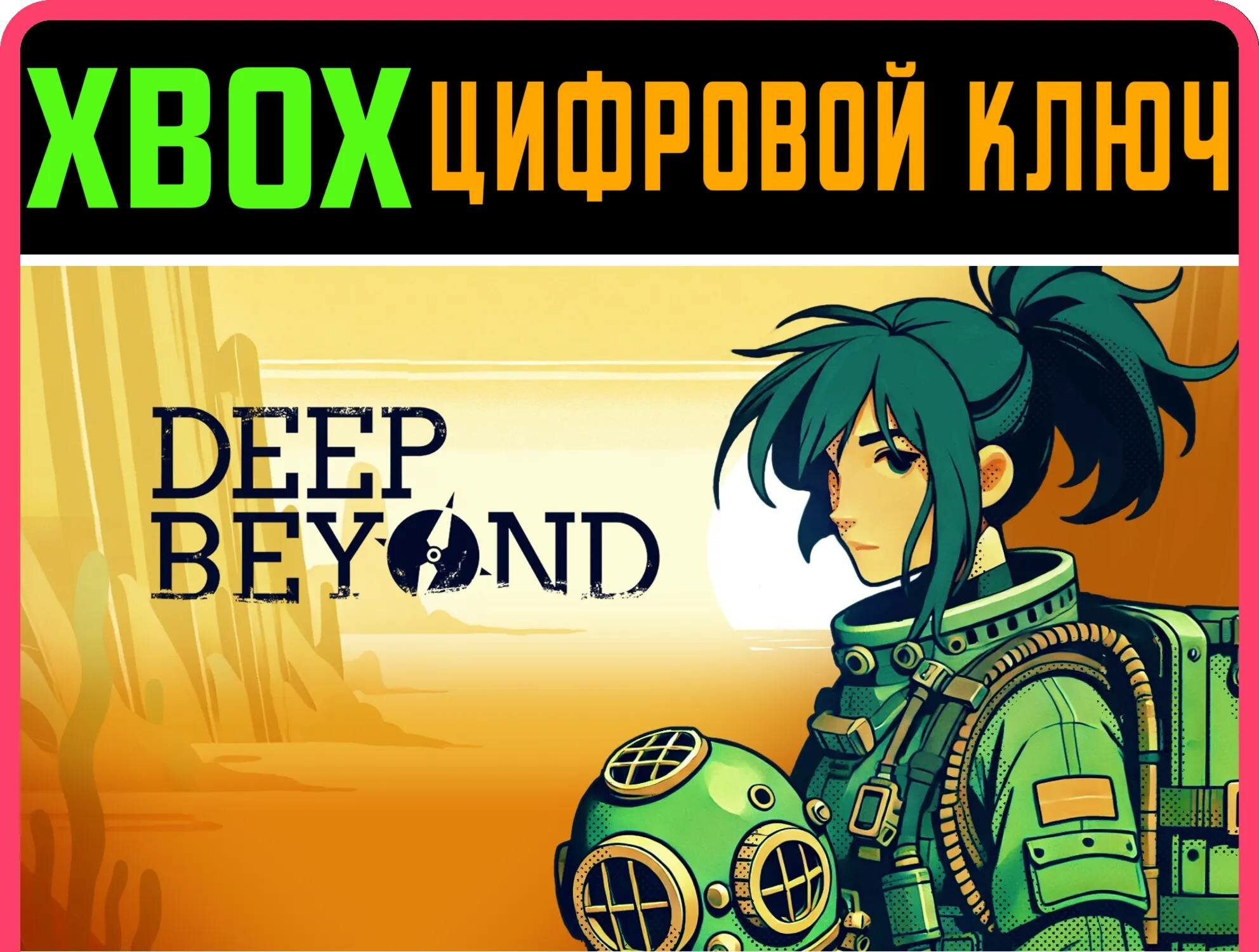 DEEP BEYOND XBOX ключ/КОД | Работает на ваш акк | Игра навсегда | Быстрая доставка