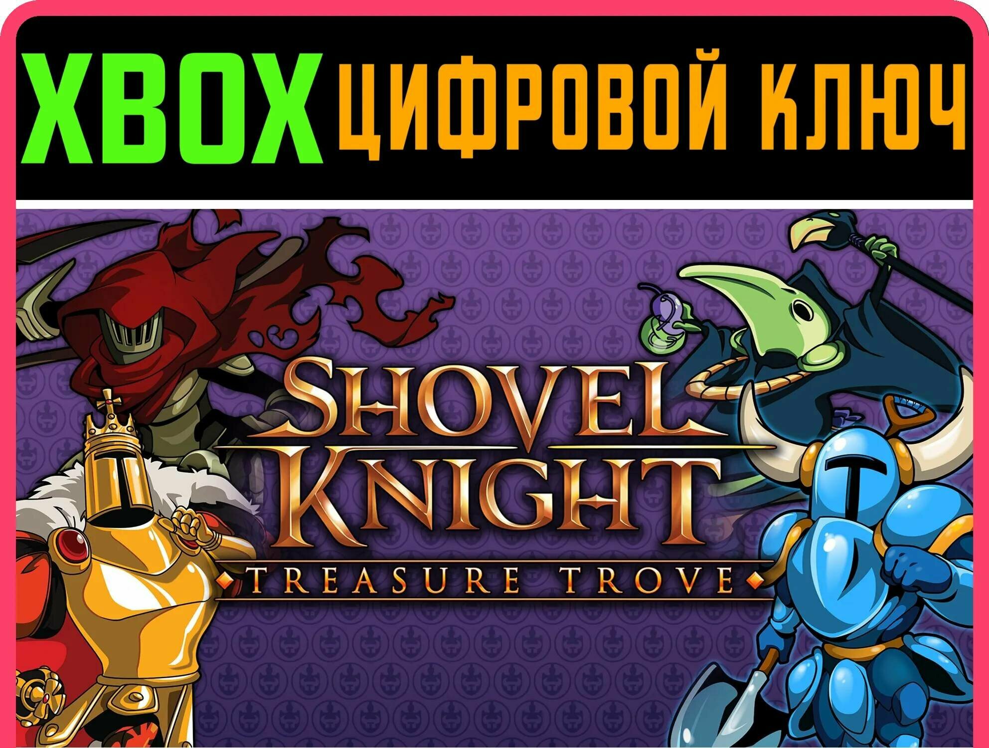 SHOVEL KNIGHT: TREASURE TROVE XBOX ключ/КОД | Работает на ваш акк | Игра навсегда | Быстрая доставка