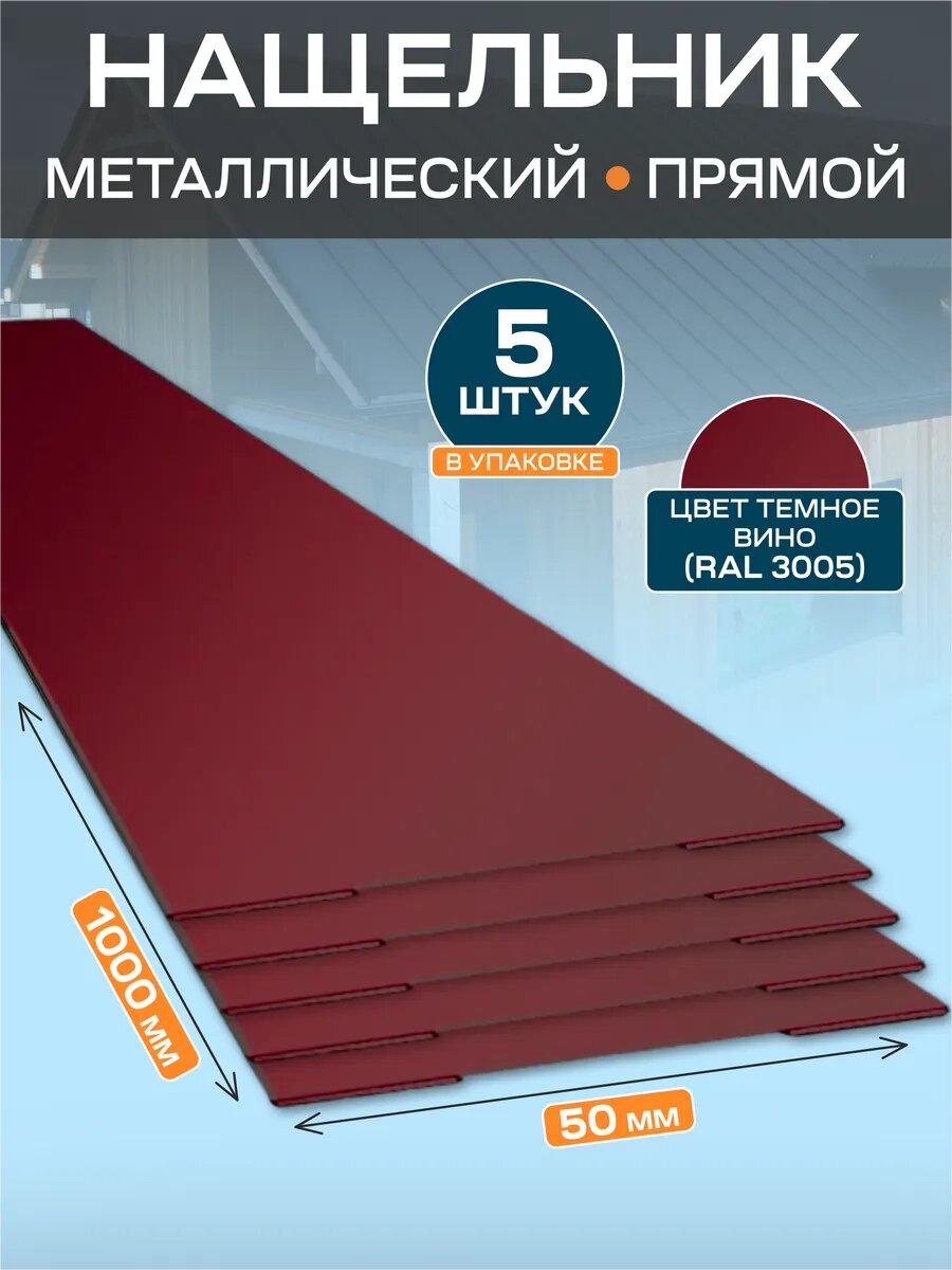 Нащельник металлический, 50х1000 мм, оцинкованная сталь, RAL 3005, 5 шт.