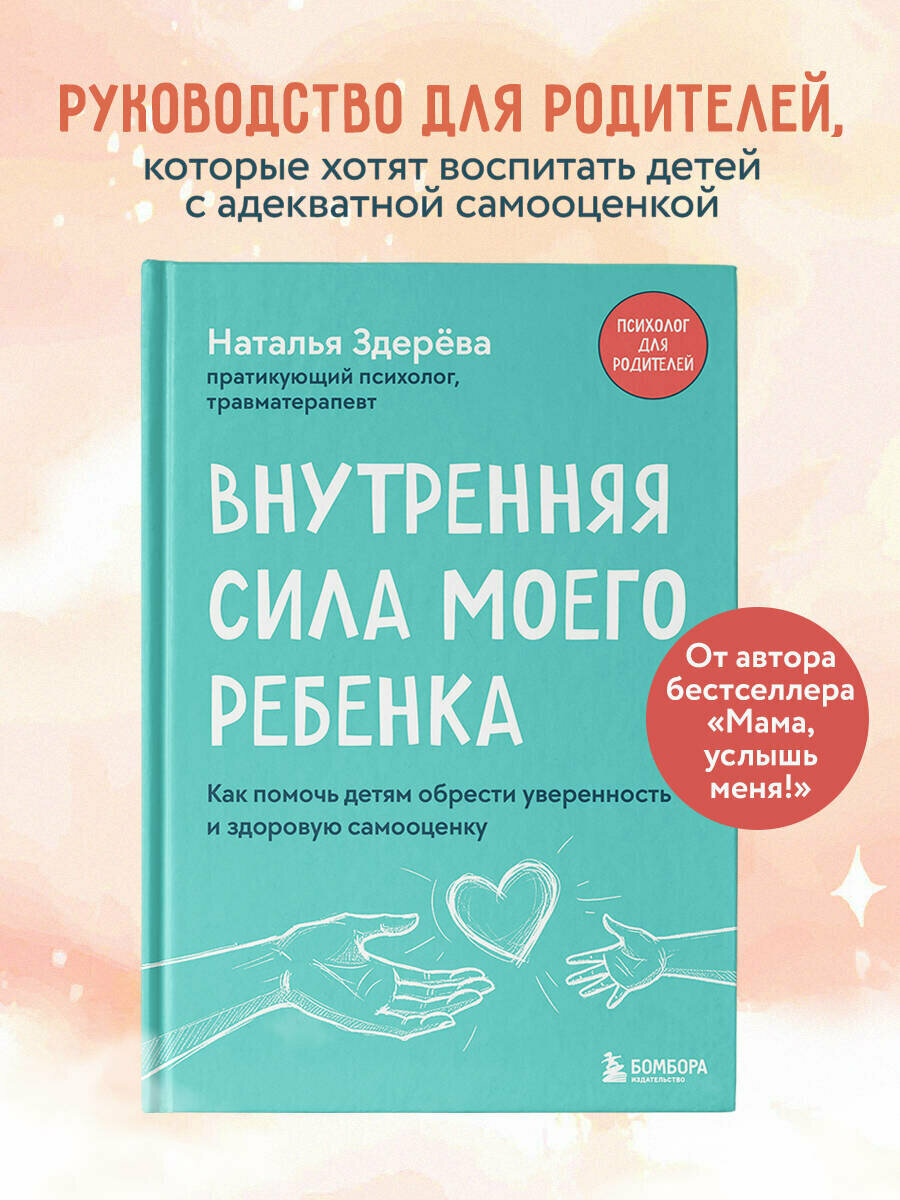 Здерева Наталья. Внутренняя сила моего ребенка. Как помочь детям обрести уверенность и здоровую самооценку