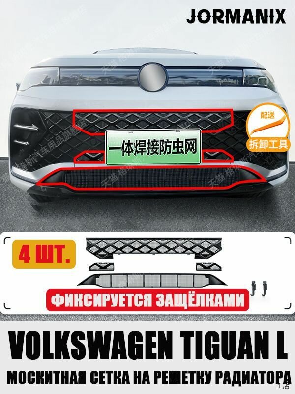 Сетка радиатора Volkswagen Tiguan L — защита от насекомых и камней, нержавеющая сталь, без сверления с покрытием
