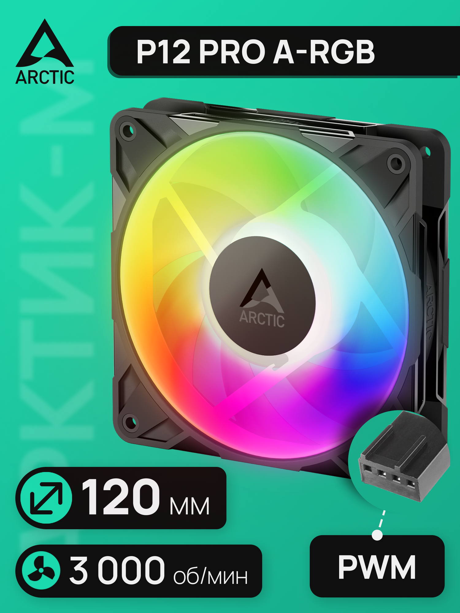 ARCTIC P12 PRO A-RGB Black – 120-мм вентилятор с подсветкой для корпуса ПК, 4-pin PWM PST