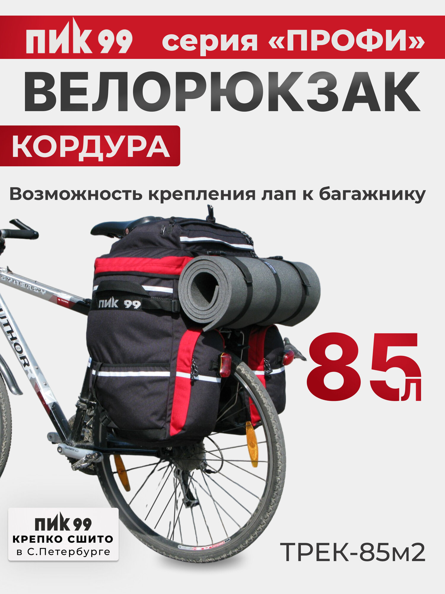 Велорюкзак-штаны на багажник, ПИК-99, ТРЕК-85М-2 кордура, черно-красный