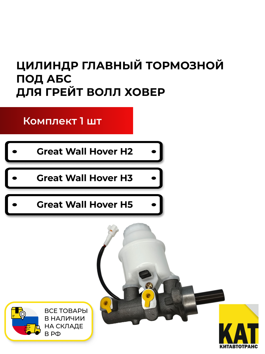 Цилиндр главный тормозной под АБС Грейт Волл Ховер (Great Wall Hover) 3505100-K00-B1