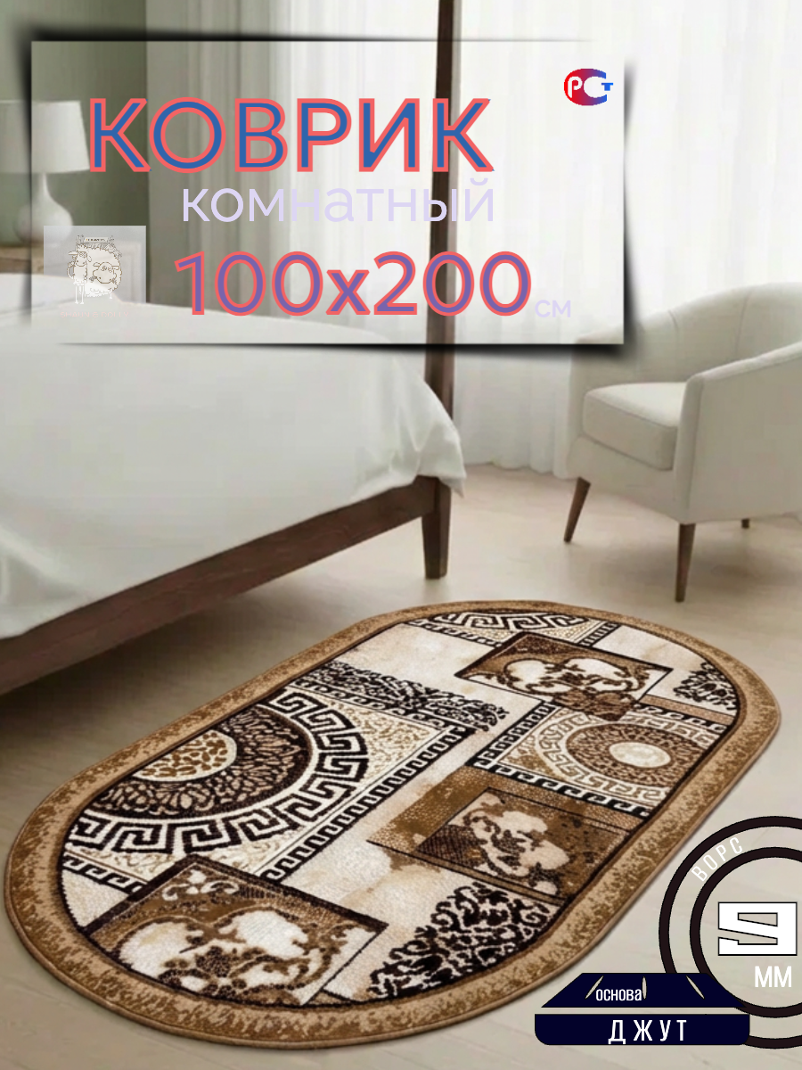Ковер комнатный овальный 100х200 см