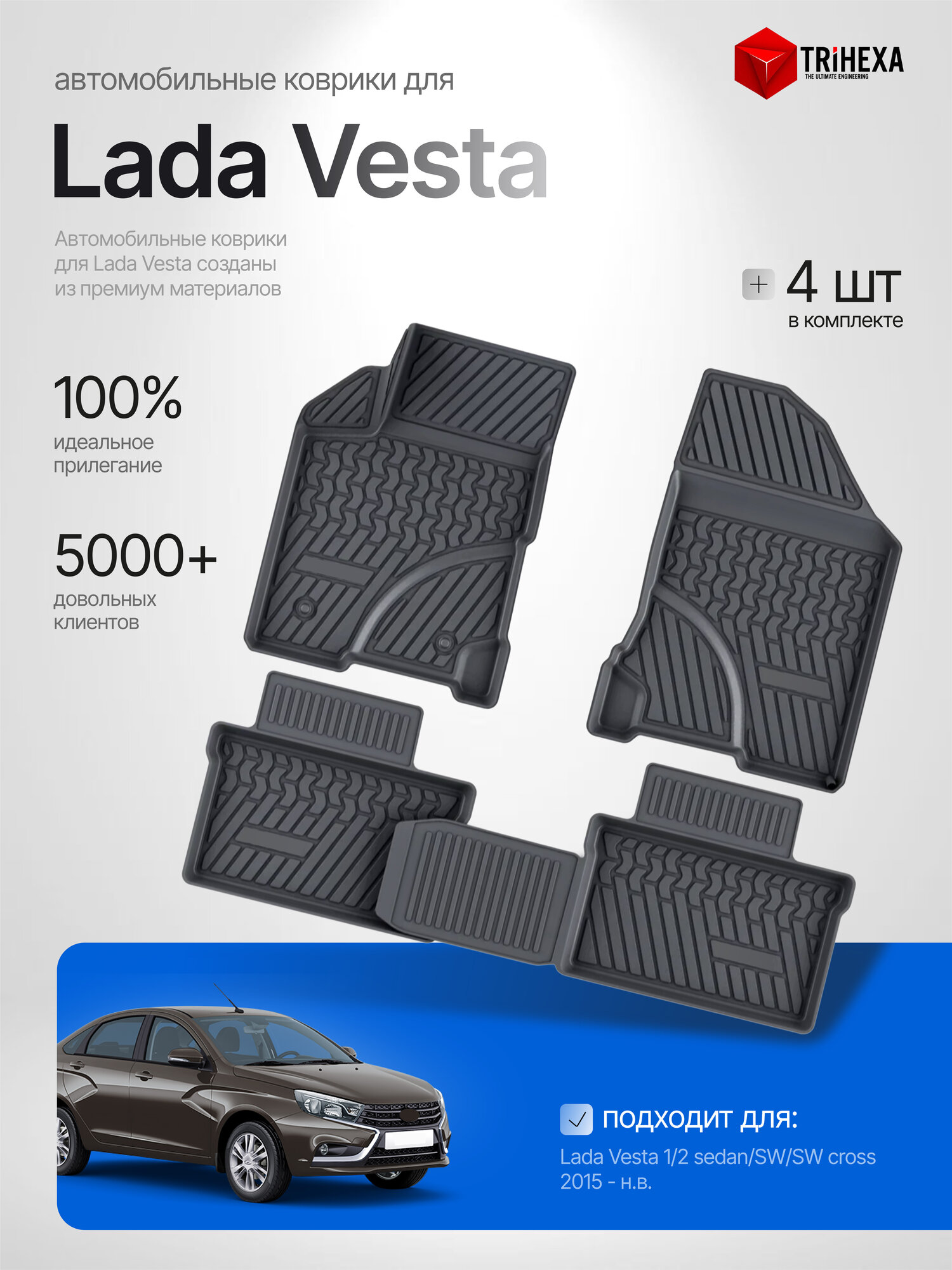 Комплект ковриков салона для LADA Vesta 1, 2015-2023, 4 шт. / Лада Веста 1