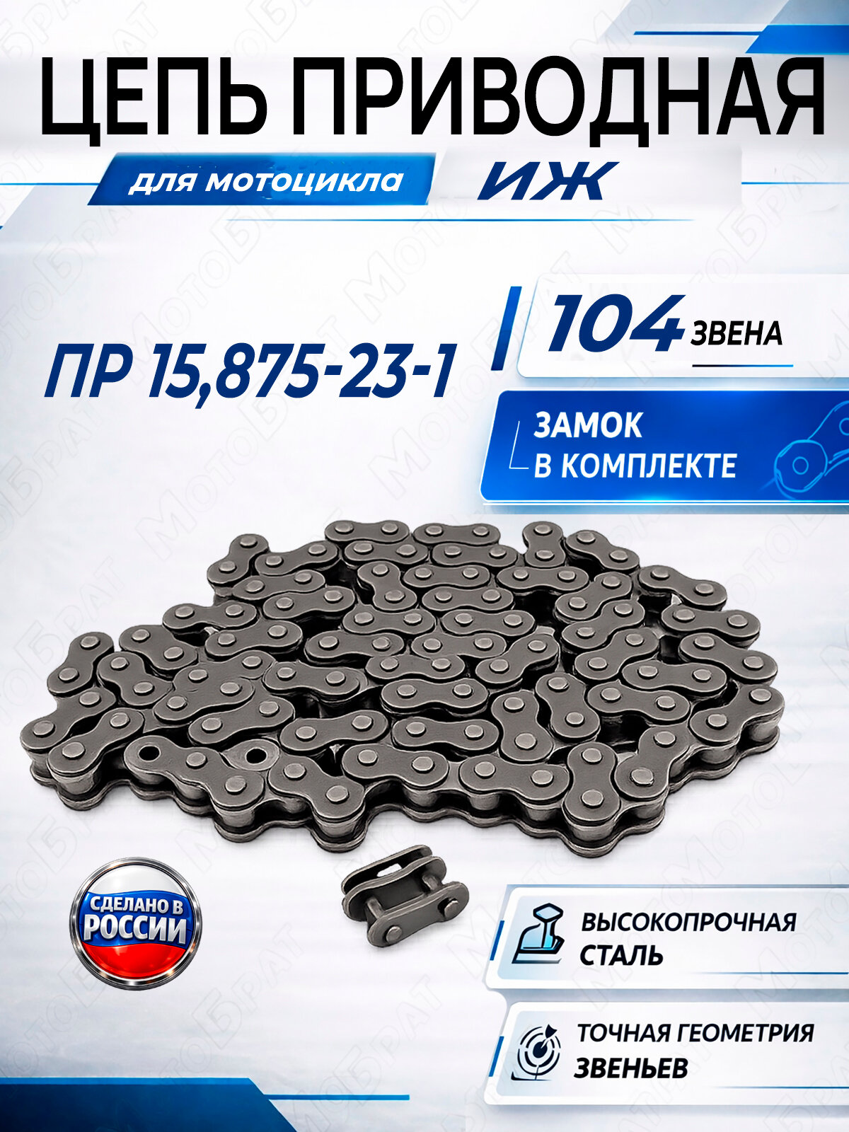 Цепь приводная 104звена ПР15,875-23-1 на мотоцикл Иж