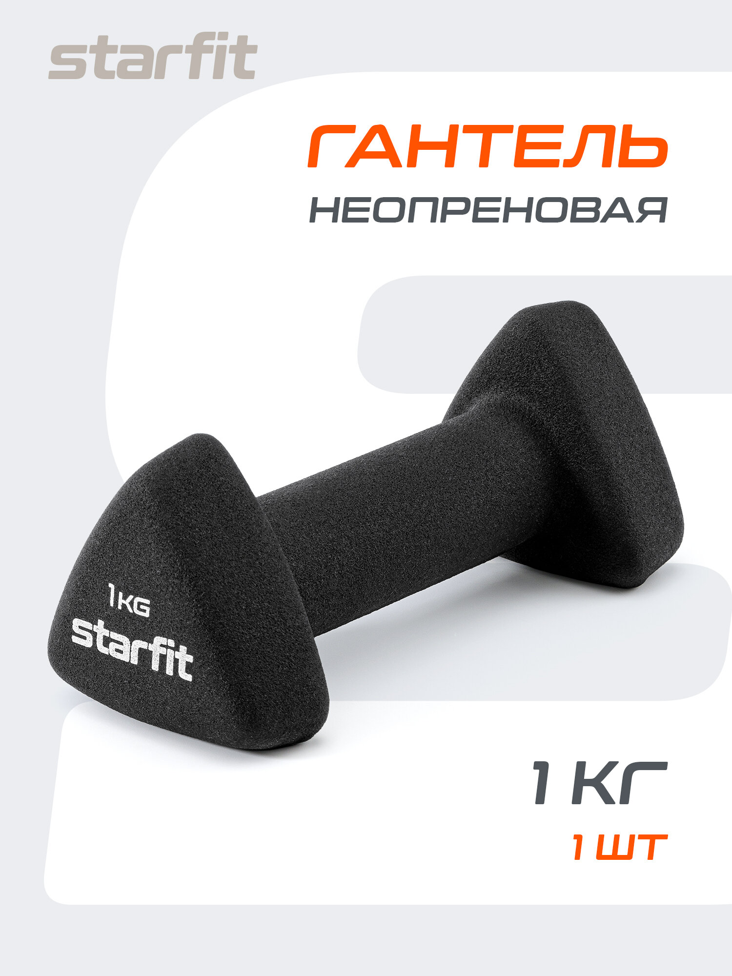 Гантель неопреновая STARFIT DB-205 1 кг, черный