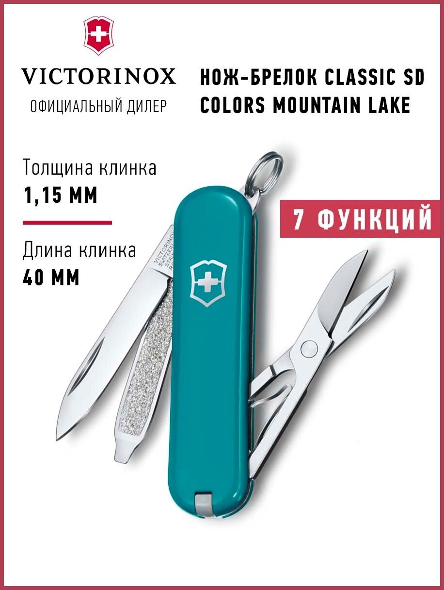 Складной нож-брелок туристический Victorinox Classic SD Colors, 58 мм, 7 функций, "Mountain Lake" 0.6223.23G