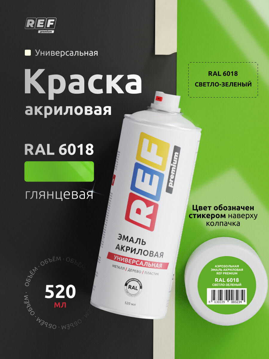 RAL 6018 светло-зеленая глянцевая 520 мл Аэрозольная акриловая краска в баллончике универсальная / REF Premium