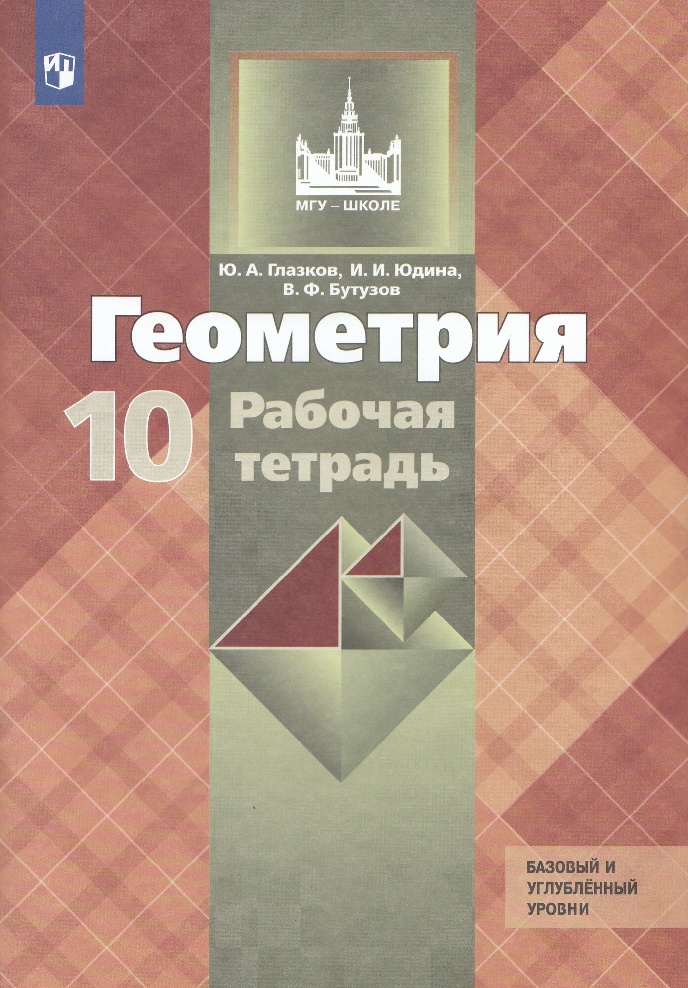 Геометрия. 10 класс. Рабочая тетрадь. Базовый и профильный уровни, 2026