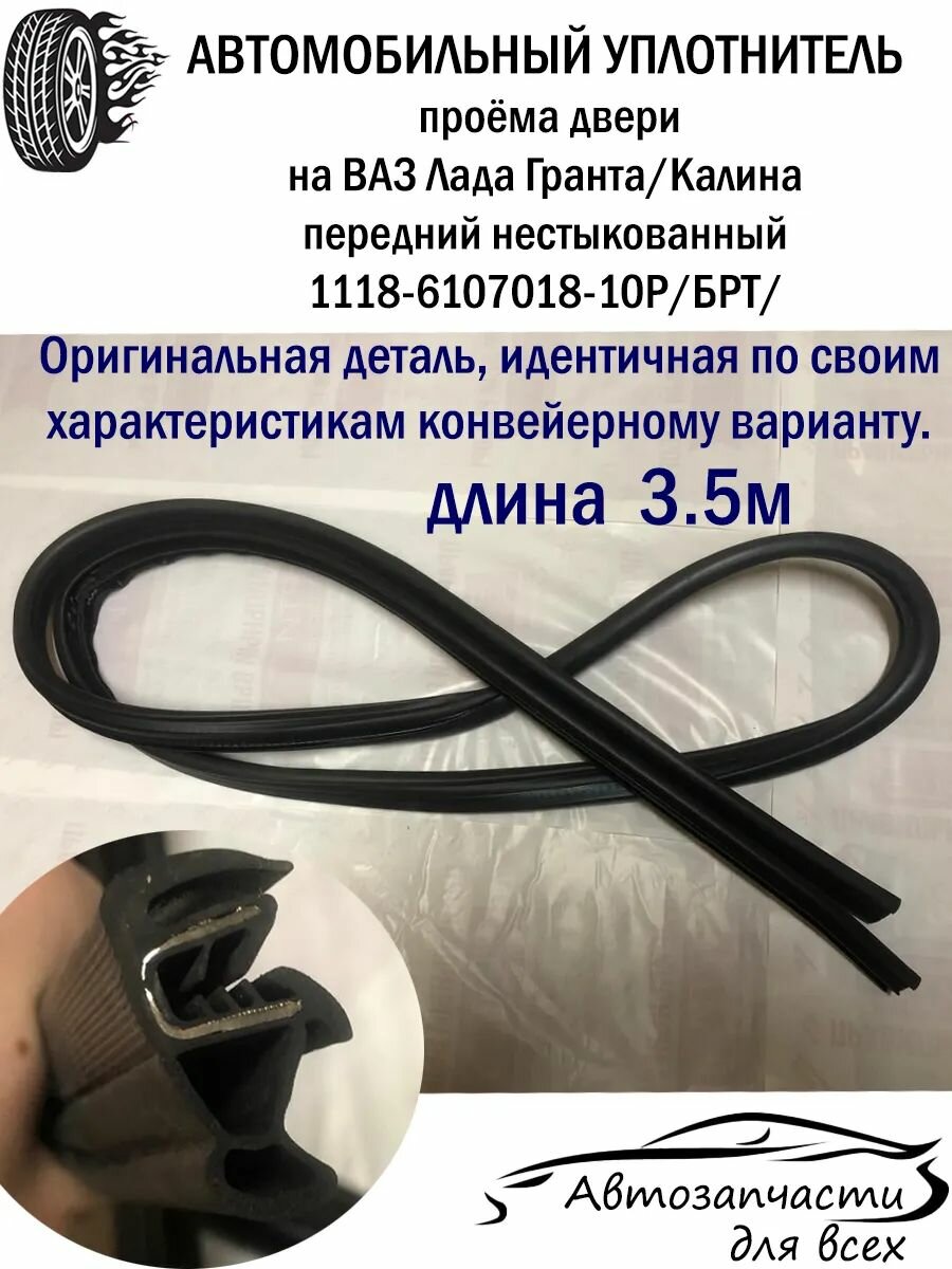 Уплотнитель двери для а/м ВАЗ 1118 Калина Гранта