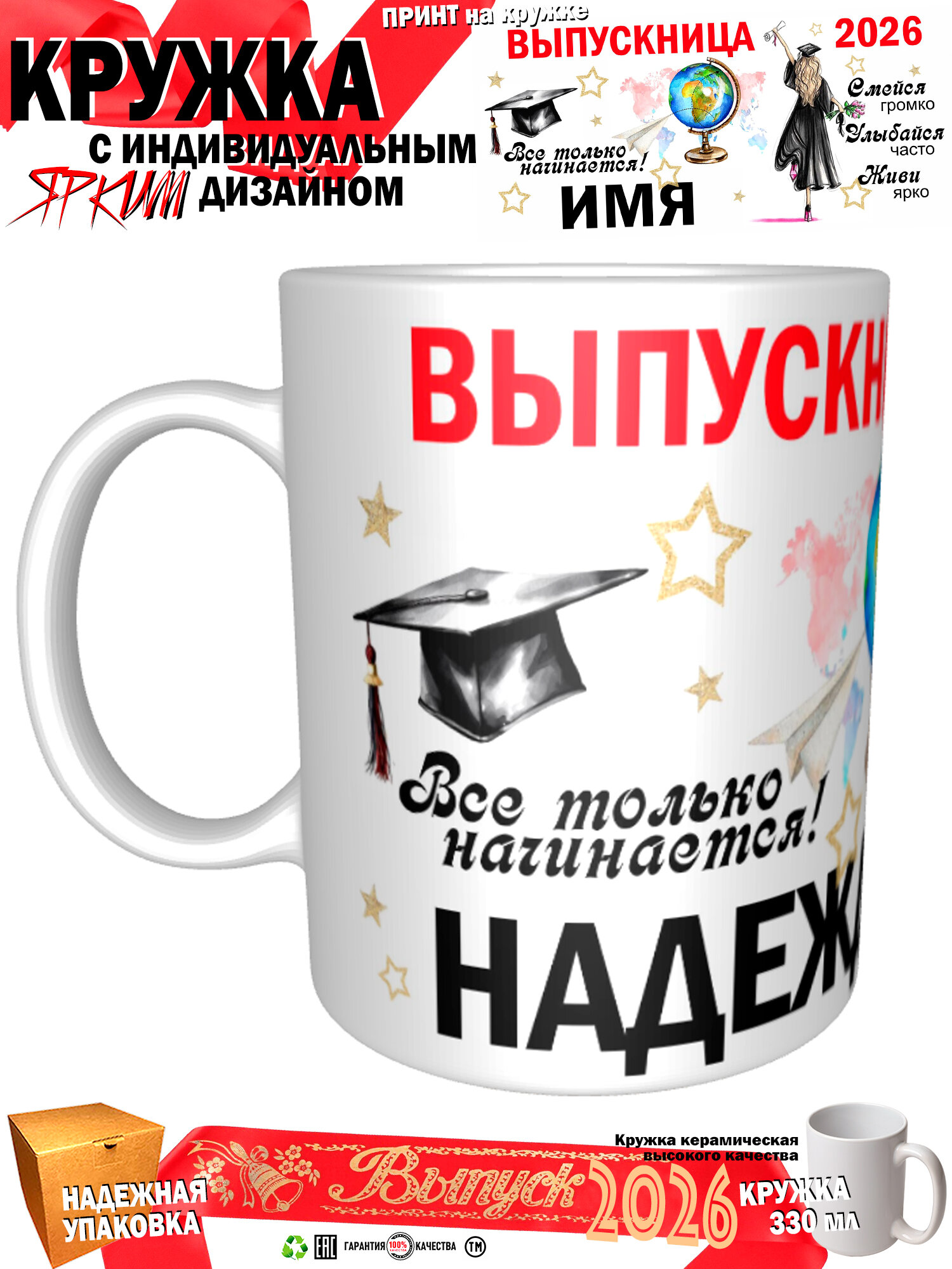Кружка принтом «Надежда. Выпускница. Все только начинается 2026», 330 мл, белая кружка Премиум качества, авторский принт