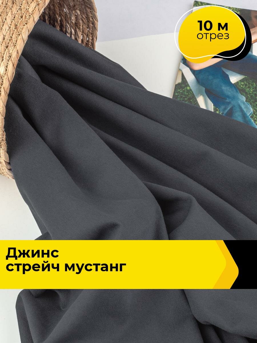 Ткань джинсовая стрейч для шитья и рукоделия 10 м*147 см, цвет серый