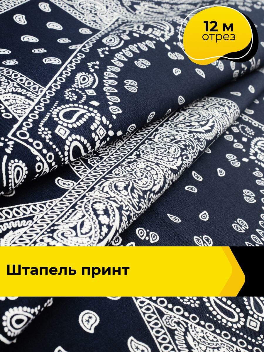 Ткань Штапель принт для шитья и рукоделия, отрез 12 м*140 см, цвет мультиколор