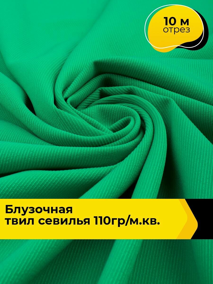 Ткань для шитья и рукоделия Блузочная твил "Севилья" 110гр/м. кв. 10 м*150 см, цвет зеленый