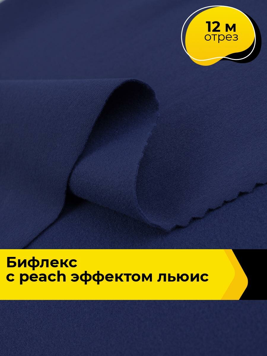 Ткань Бифлекс для шитья спортивных костюмов и купальников, отрез 12 м*150 см, цвет синий