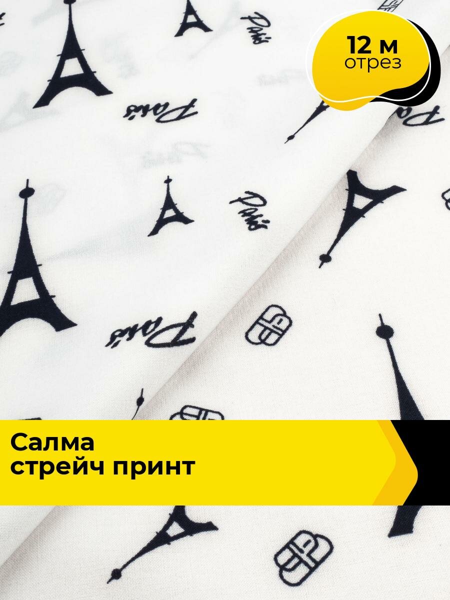 Ткань для шитья и рукоделия "Салма" стрейч принт 12 м*150 см, цвет мультиколор
