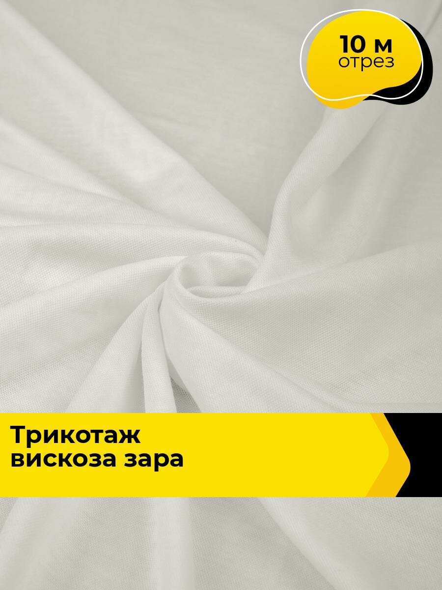 Ткань для шитья и рукоделия Трикотаж-вискоза "Зара", отрез 10 м*148 см, цвет белый