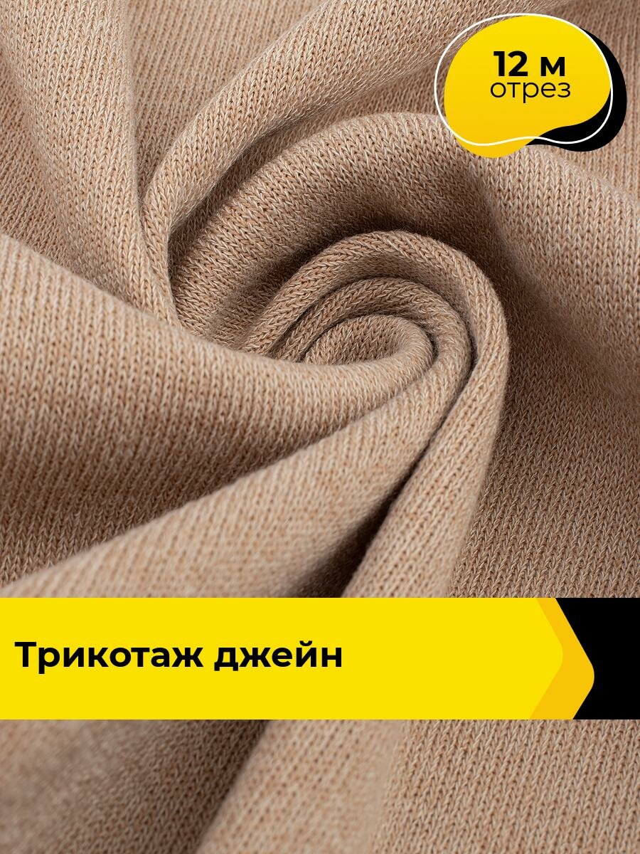 Ткань тянущаяся трикотажная для шитья одежды и рукоделия, отрез 12 м*160 см, цвет бежевый