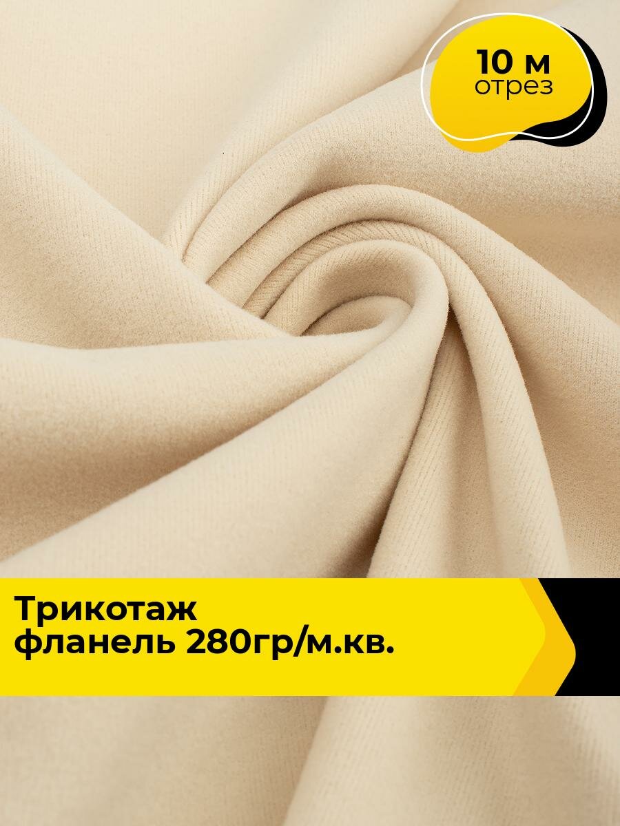 Ткань Трикотаж фланель 280гр/м. кв. для шитья одежды и рукоделия, отрез 10 м*180 см, цвет молочный