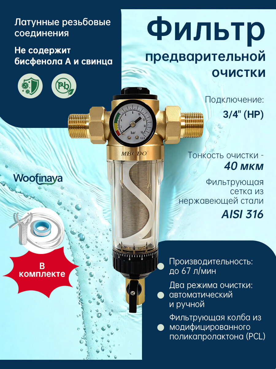 Фильтр грубой очистки 3/4, 67 л/мин, нержавеющей стали 316, латунное соединение, 40 мкм, Woofinaya