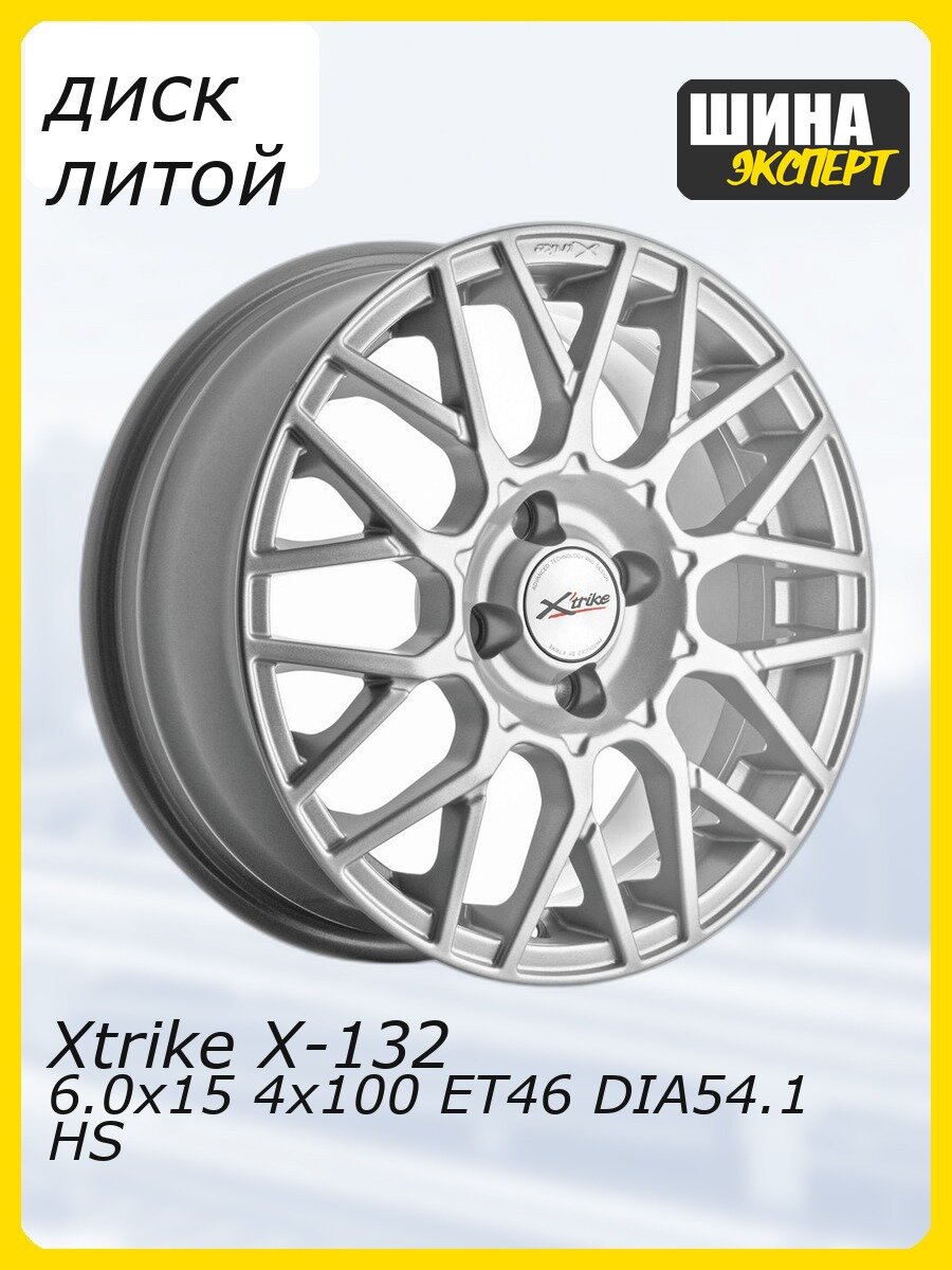 Диск литой X'trike X-132 6,0\R15 4*100 ET46 d54,1 HS [78168] Fb max 480 kg легкосплавный