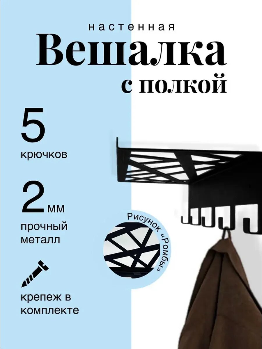 Вешалка настенная металлическая с полкой в прихожую, 5 крючков