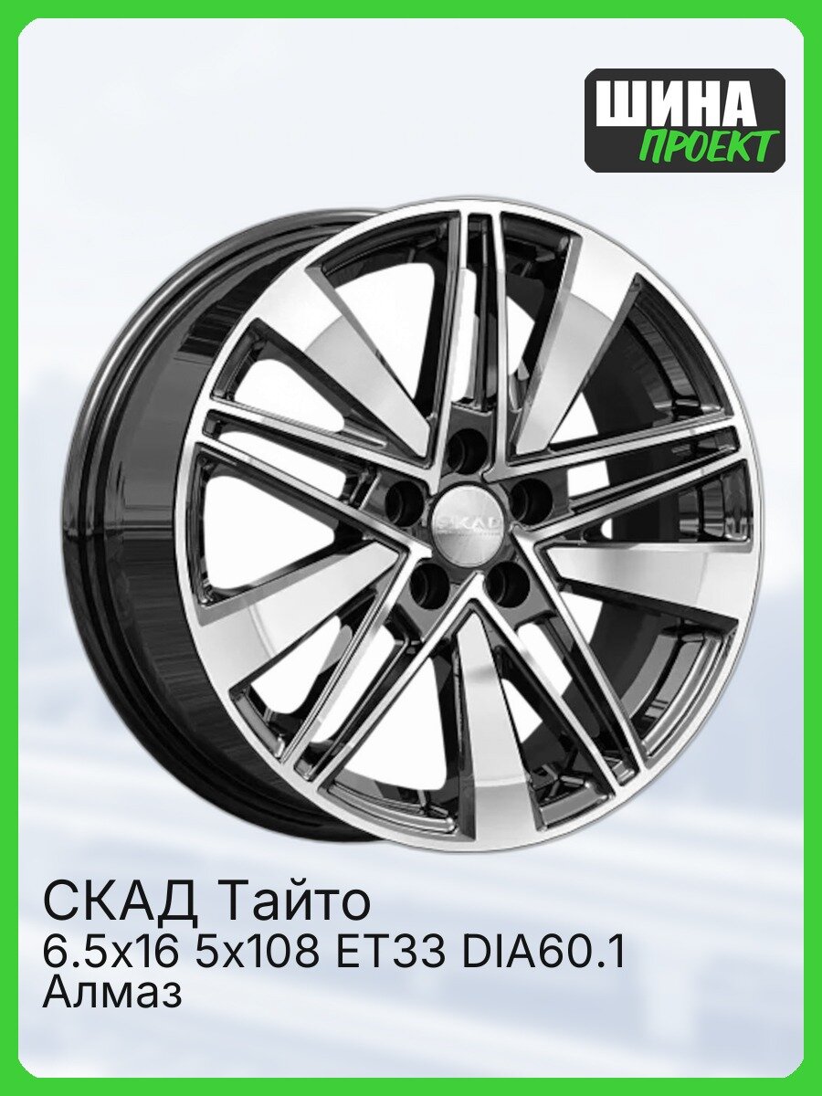 Диск литой СКАД Тайто 6,5\R16 5*108 ET33 d60,1 Алмаз [4390105] <С> Fb max 600 kg легкосплавный