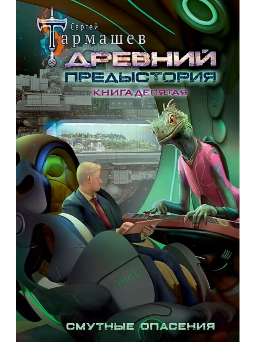 Роман АСТ Древний, Предыстория, Книга 10, Смутные опасения, 2025, Сергея Тармашева