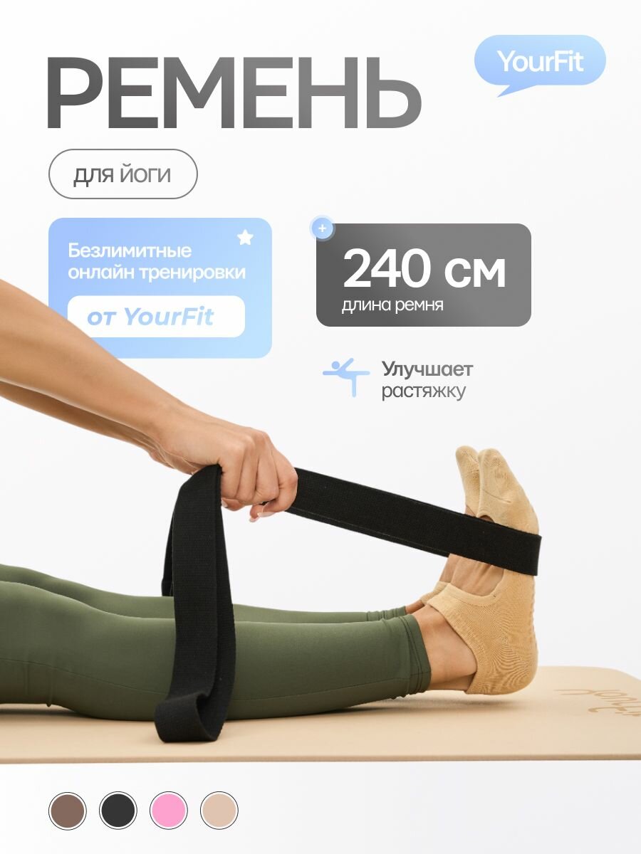 Ремень для йоги , 240 см YourFit