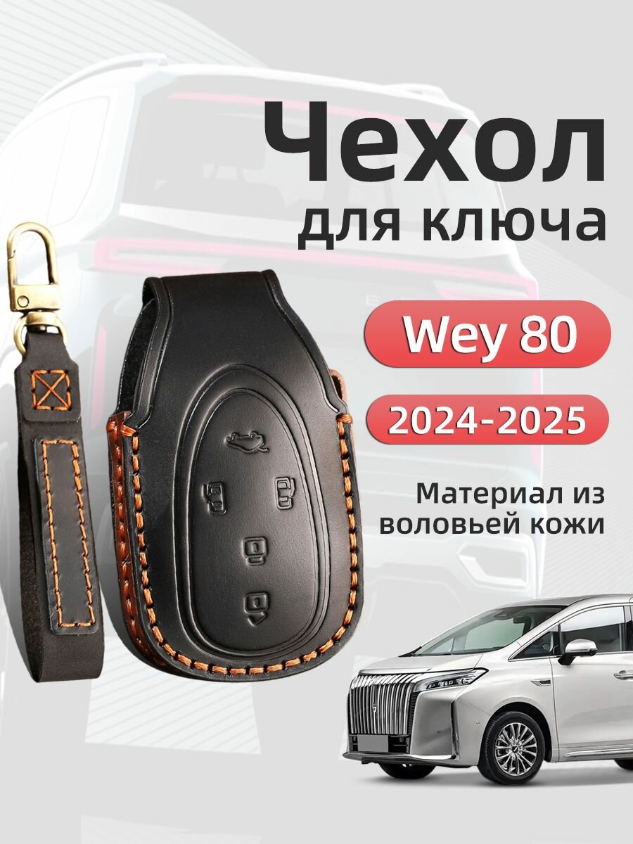 Чехол На Ключ Wey 80 2024-2025, Чехол Для Ключа wey80 Защита Аксессуары