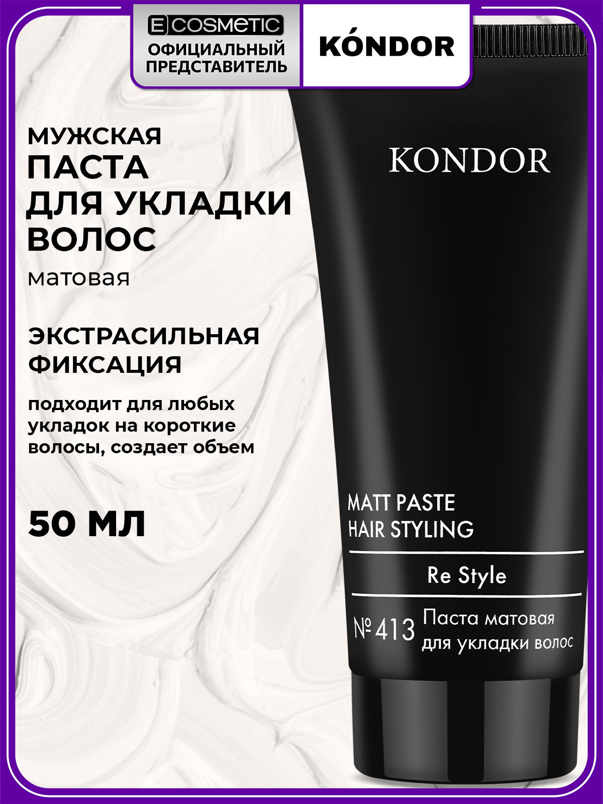 Паста RE STYLE экстрасильной фиксации KONDOR № 413 матовая 50 мл