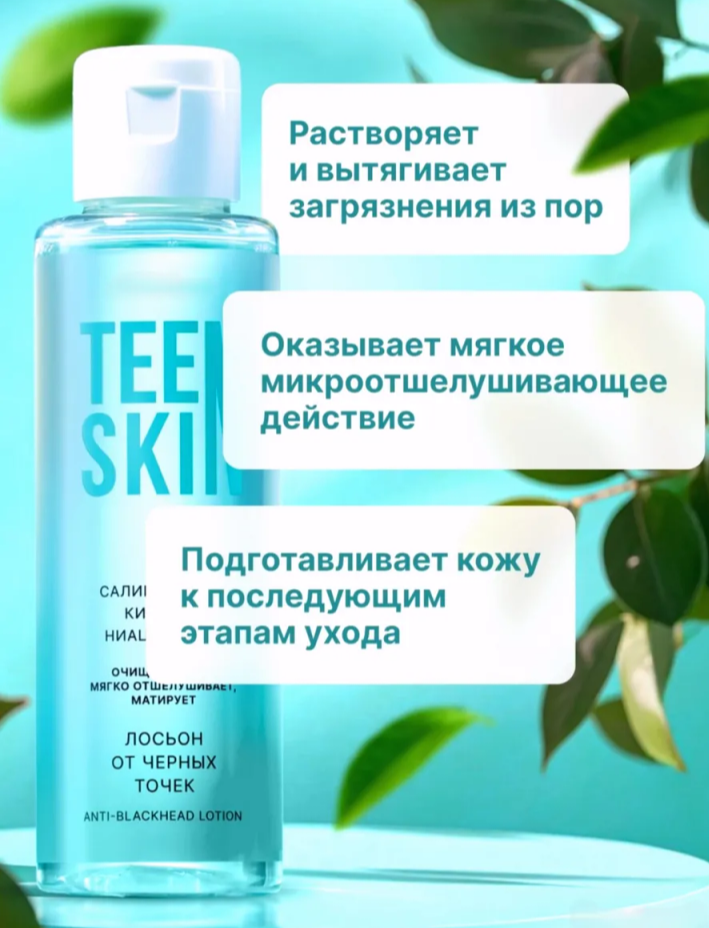 Лосьон от черных точек TeenSkin