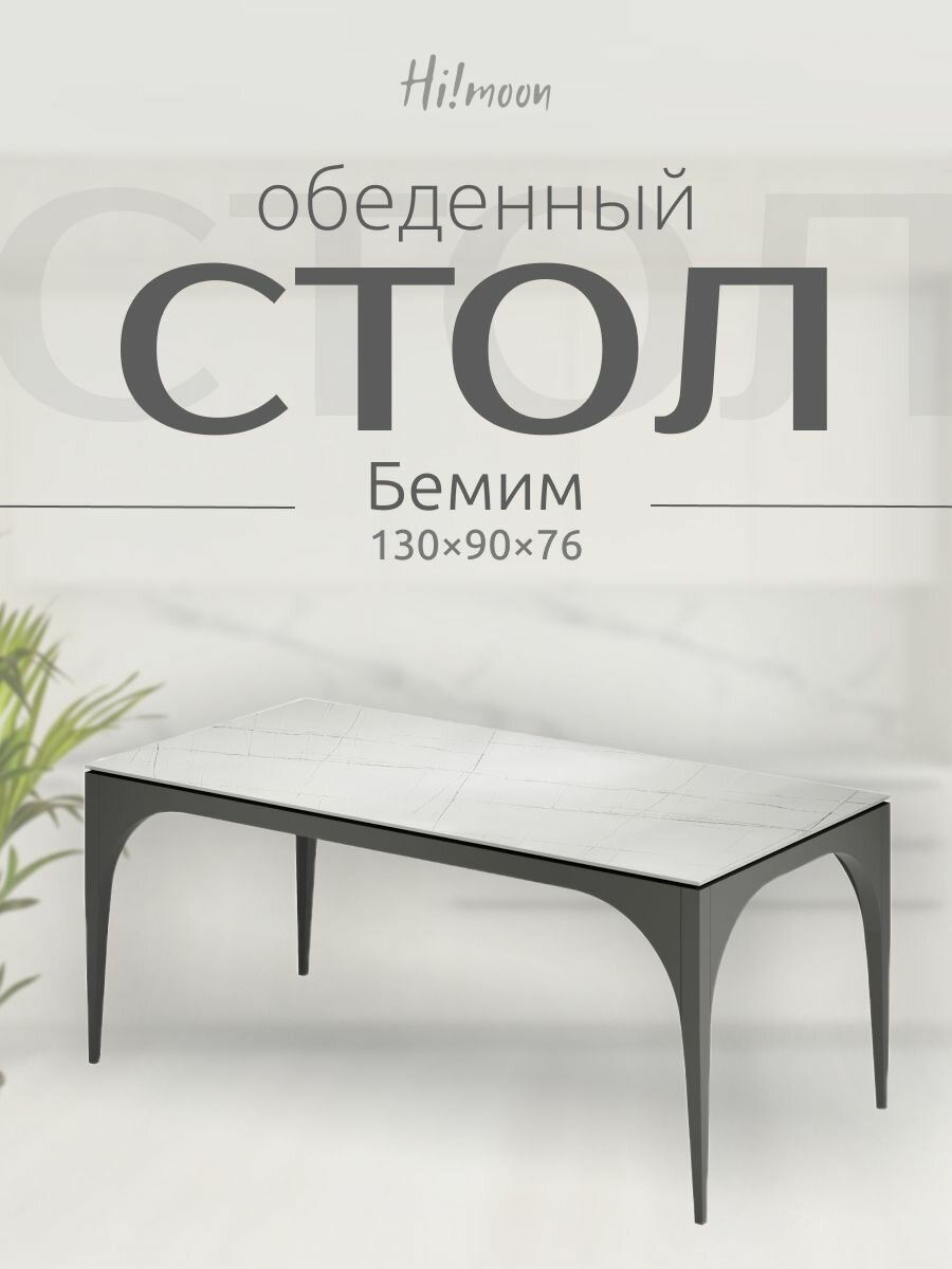 Стол прямоугольный Бемим