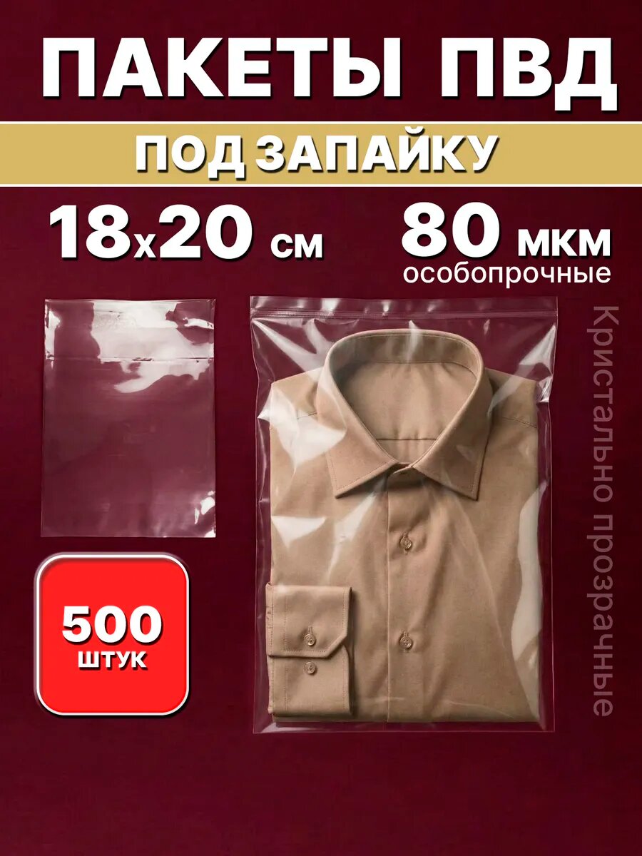 Пакет PackGift, универсальный, термоусадочный, белый, 20x18 см, 500 шт.