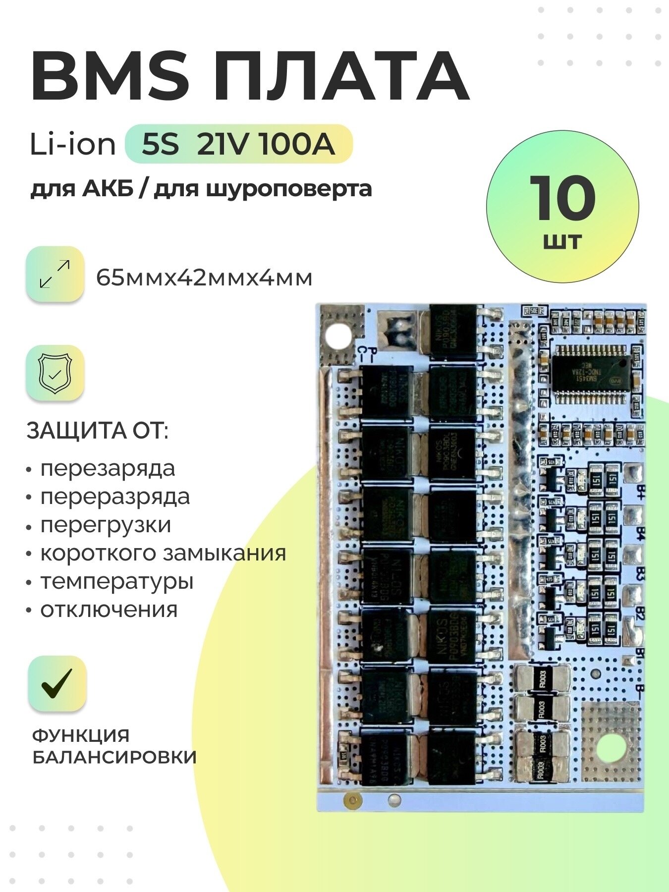 Плата БМС BMS Li-ion 5S 21V 100A для АКБ / для шуроповерта - 10 шт