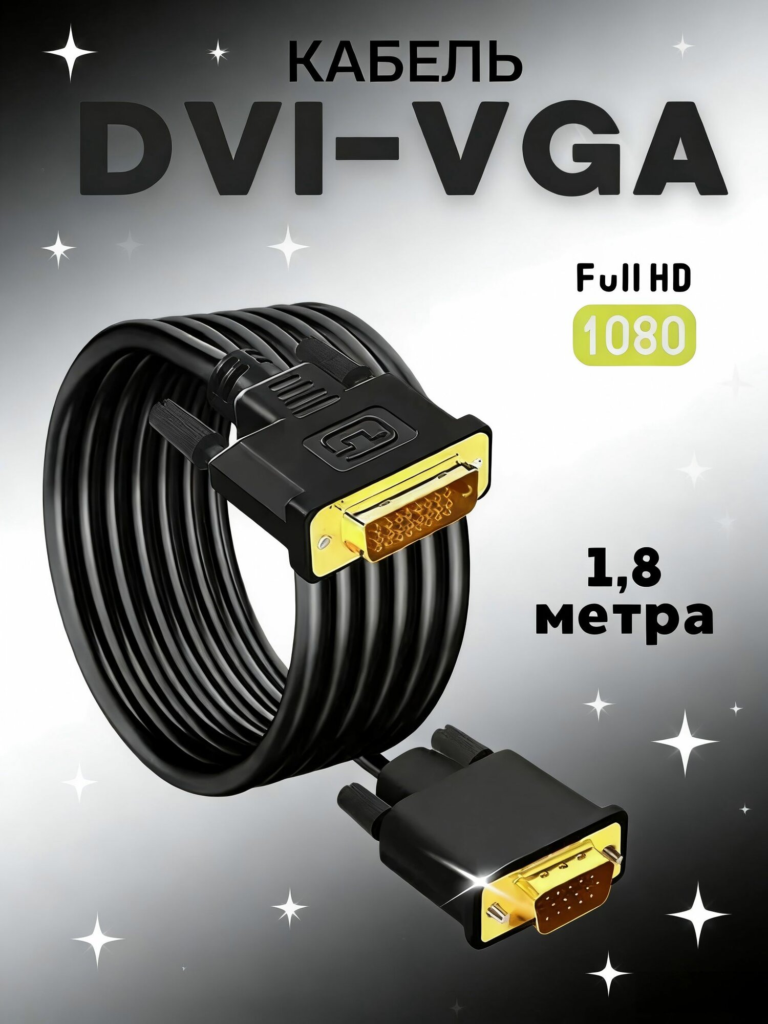 Кабель для компьютерной периферии DVI/VGA (D-Sub), 1.8 м, черный матовый переходник для монитора видео кабель для ПК