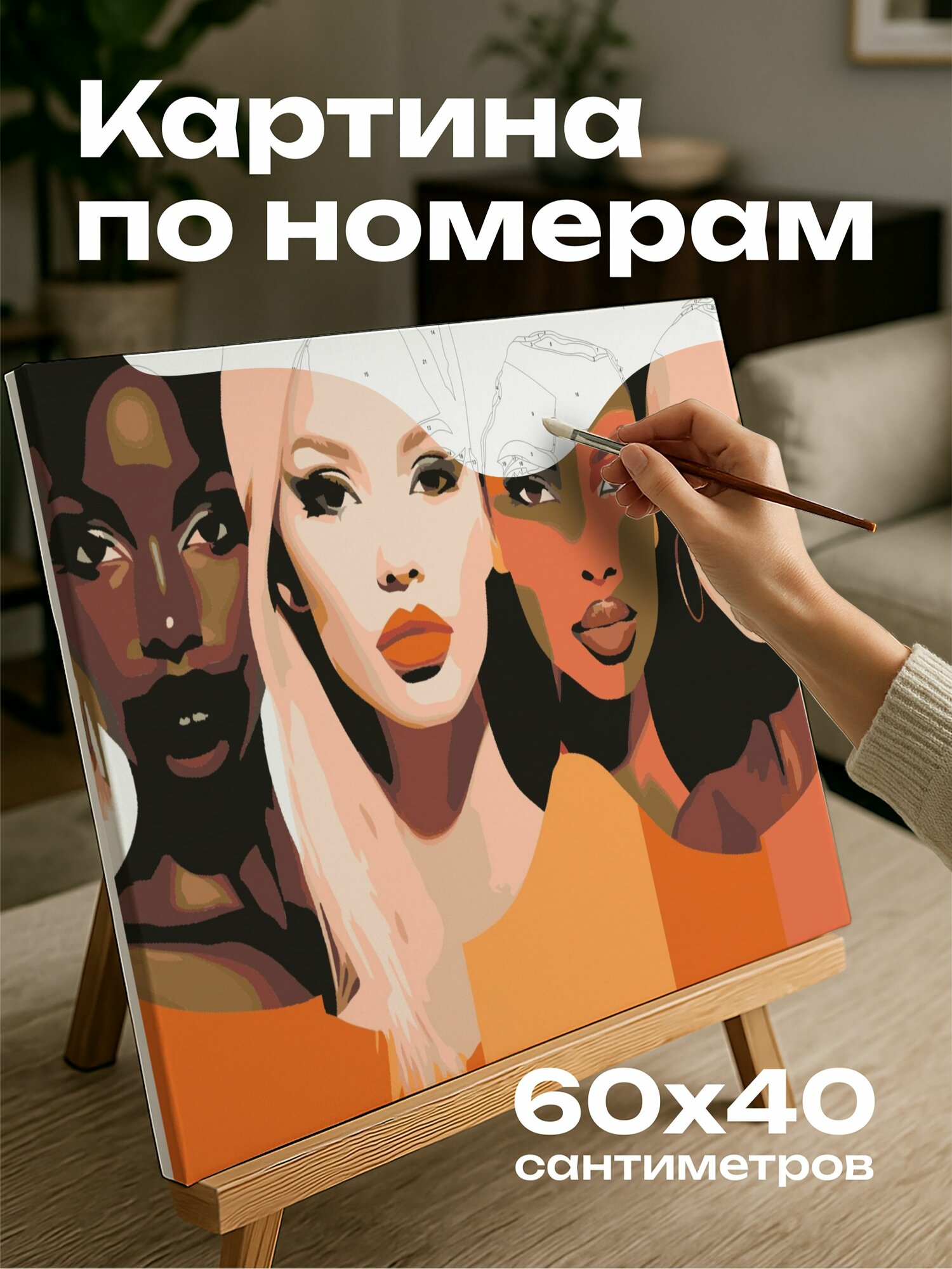 Картина по номерам 60x40 см, цифровая иллюстрация, группа людей, уникальный макияж, яркие цвета губ, макияж.