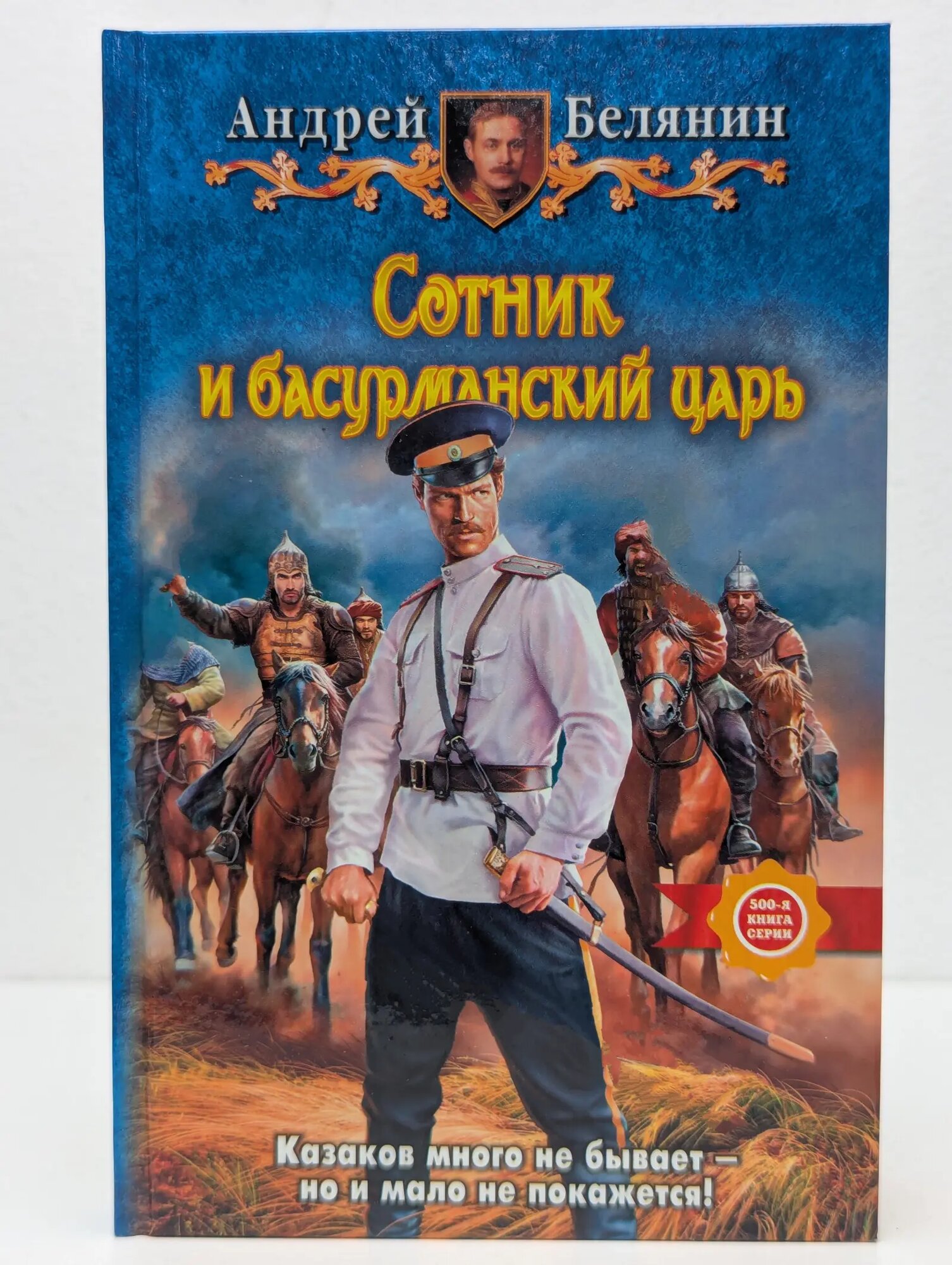 Сотник и басурманский царь Белянин Андрей Олегович 2013
