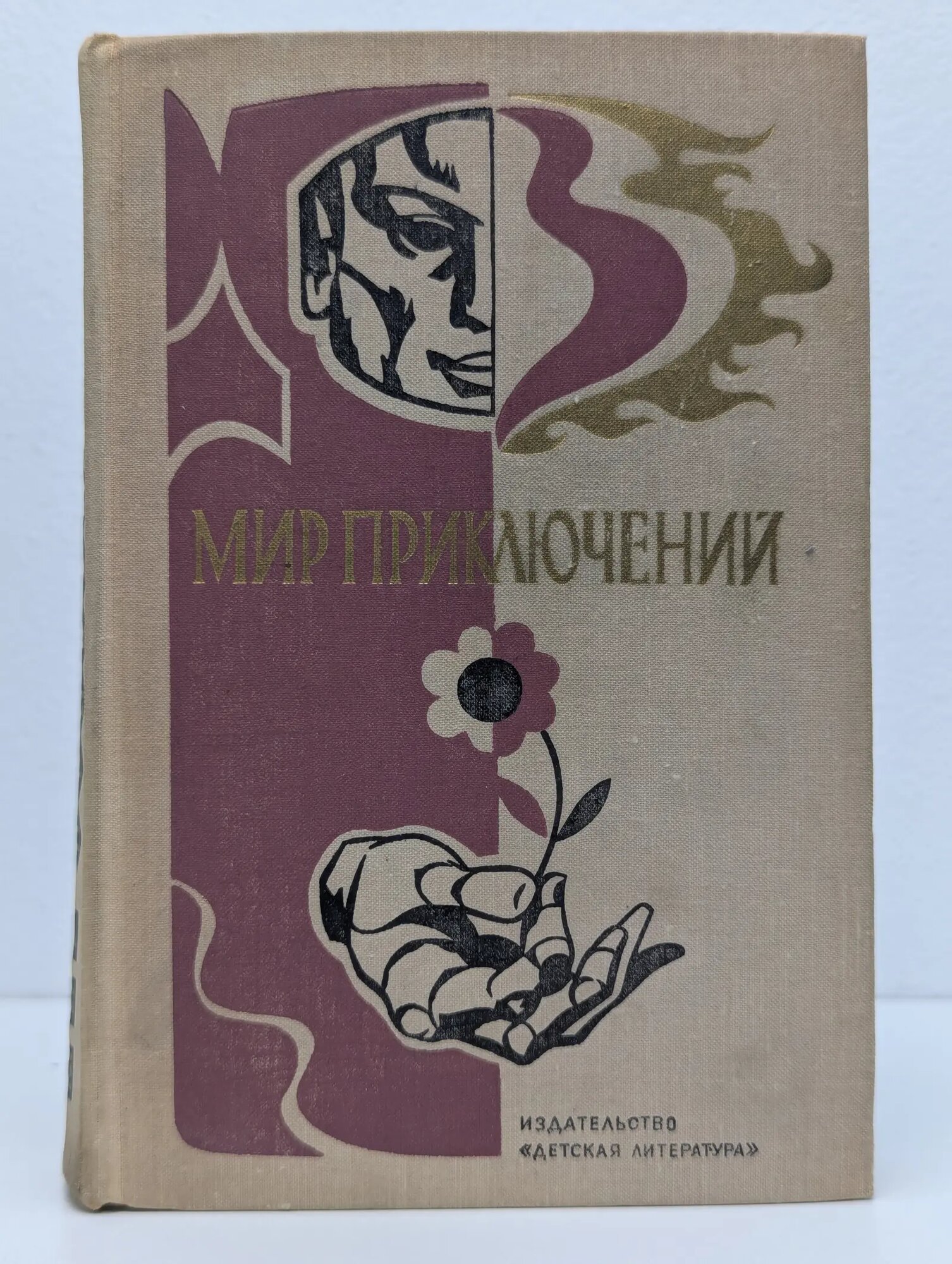 Мир приключений Сборник 1976