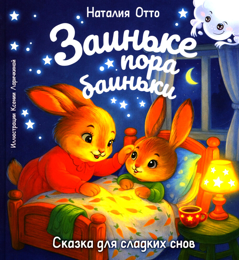 Заиньке пора баиньки. Отто Н.