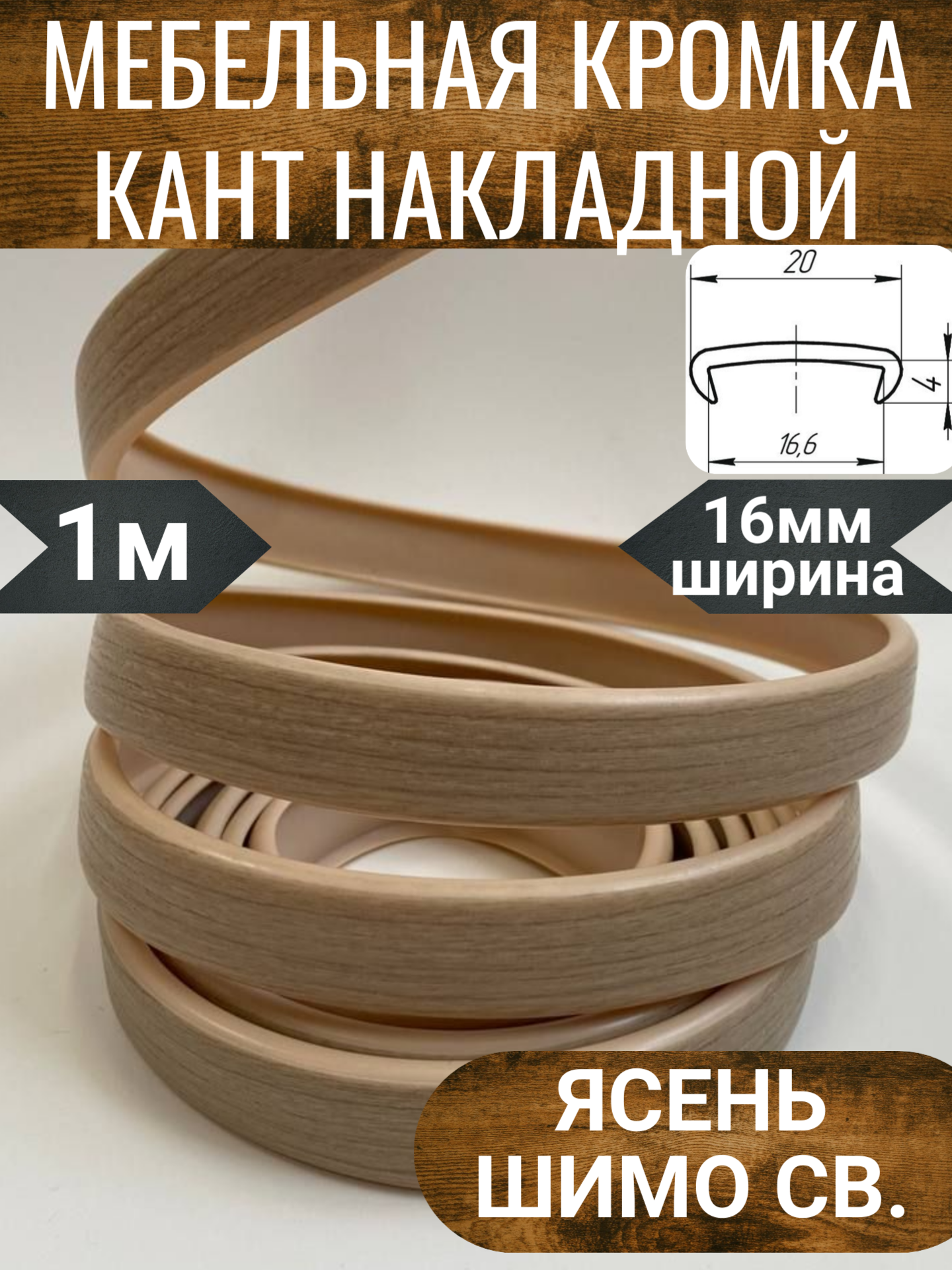 Кромка мебельная, кант пвх накладной, цвет Ясень шимо светлый 1м кромка 16мм