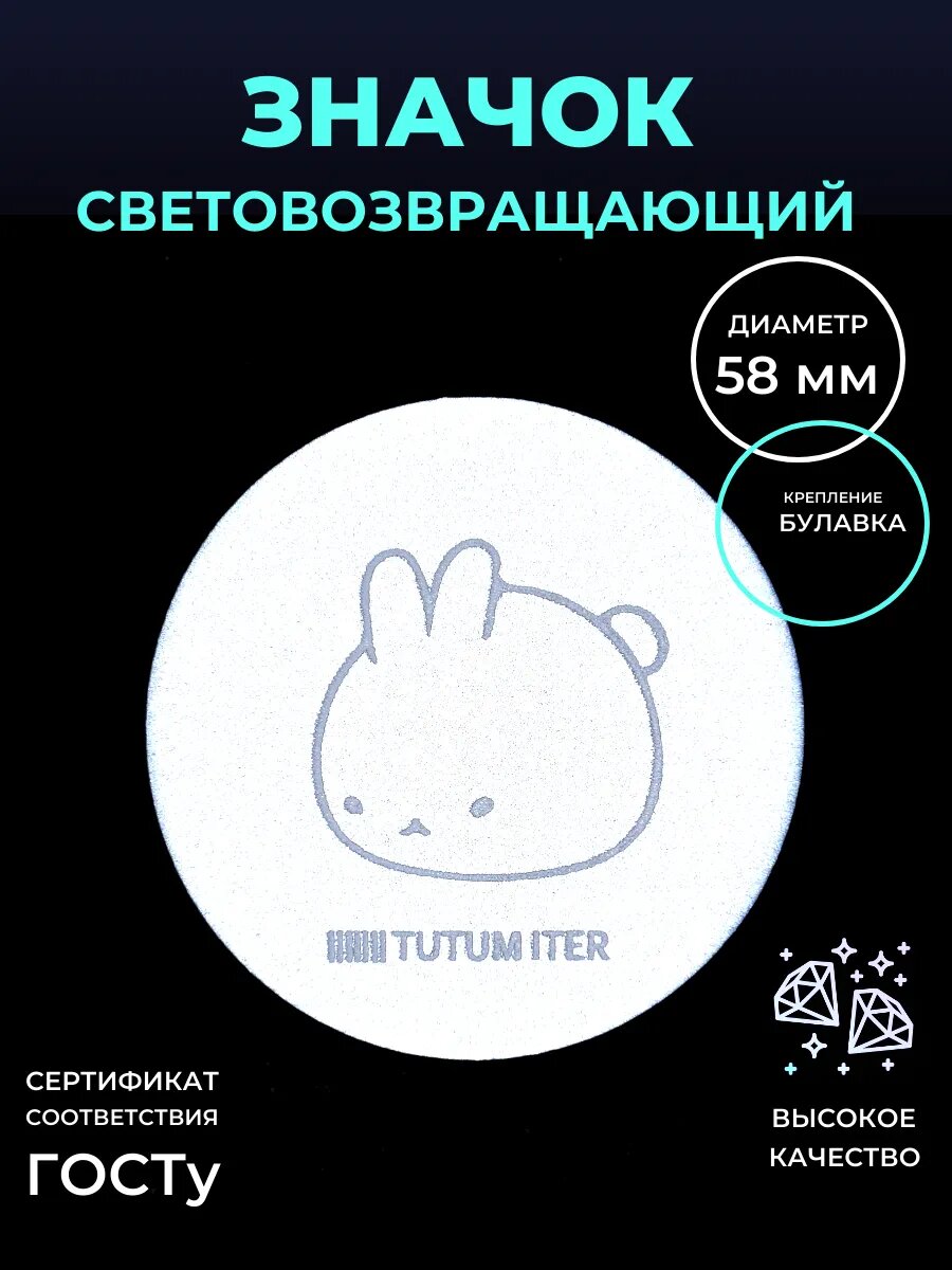 Светоотражающий значок няшка зайка