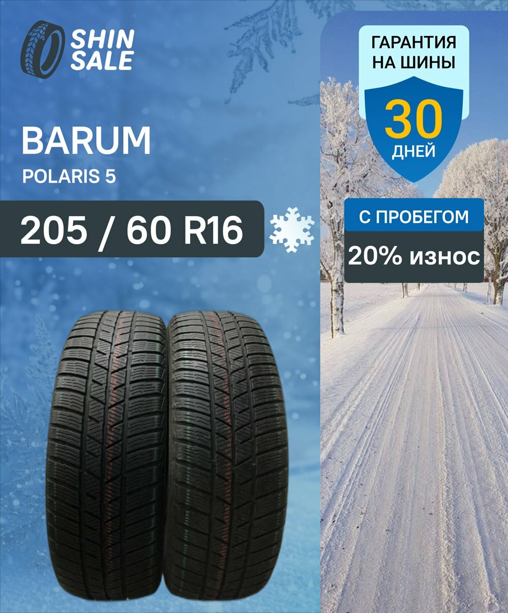 Зимние БУ шины нешипованные Barum Polaris 5 205/60 R16 20.0% износ T0103758