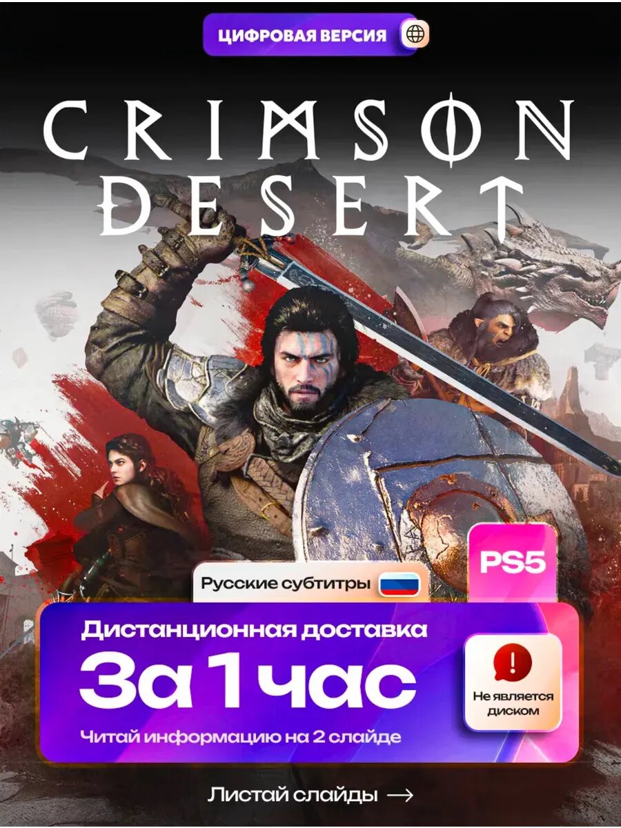 Crimson Desert для PS5