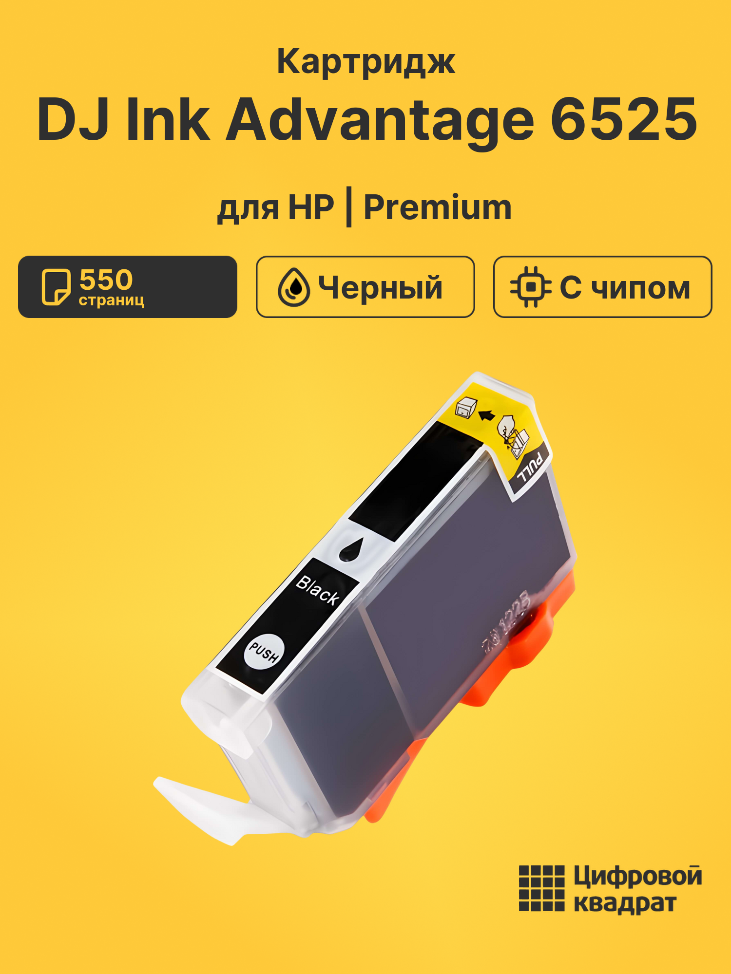 Картридж для HP DJ Ink Advantage 6525 (655BK), DeskJet 4625, DJ 3525, DJ 4615, DJ 5525